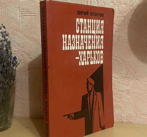 Кларов: Станция назначения - Харьков 1986