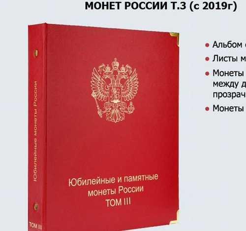 Альбом для юбилейных монет РФ Том III (2019-2023гг