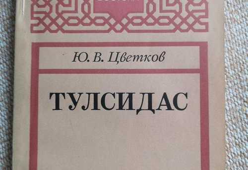 Книга Ю. В. Цветков тулсидас