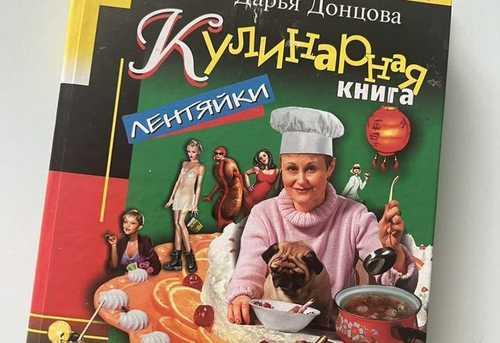 Кулинарная книга Донцова
