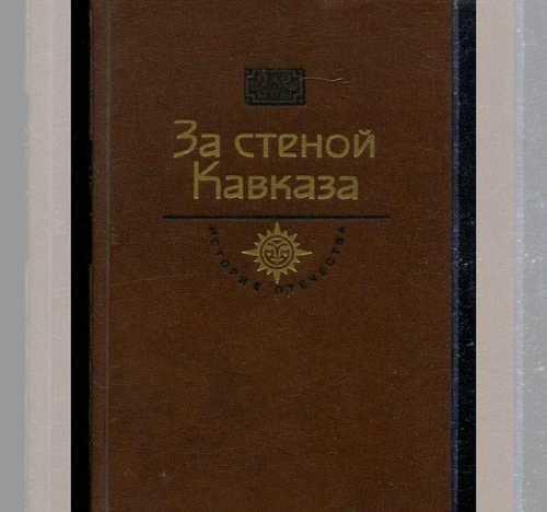 За стеной Кавказа Серия: История Отечества в романах, повестях, документах