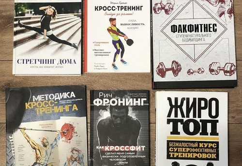 Книги по кроссфиту, биографические книги