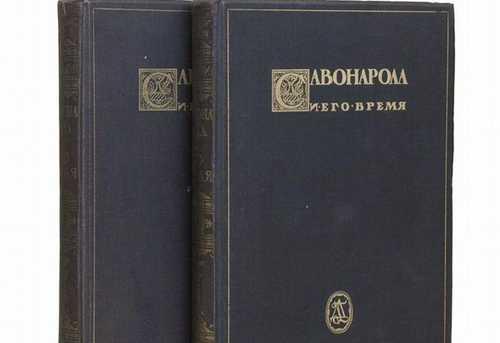 Джироламо Савонарола и его время. Комплект в 2-х т