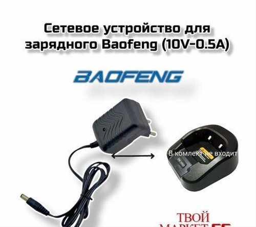 Сетевое устройство для зарядного Baofeng (10V-0.5A