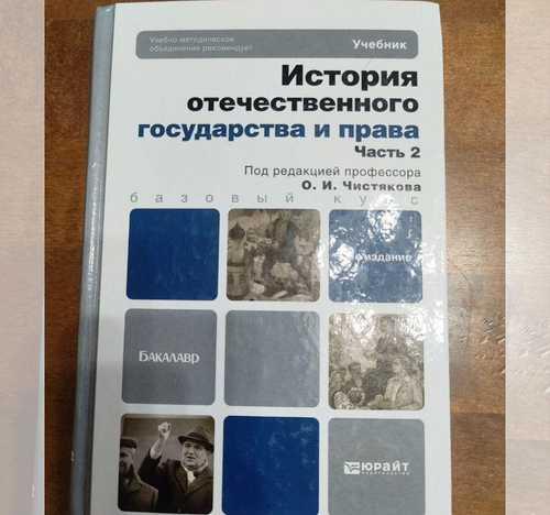 Учебник Чистяков История государства и права