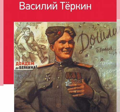 Книга А.Твардовский "Василий Теркин"