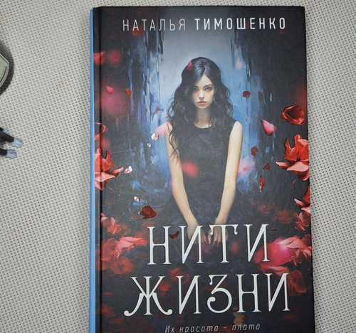 Книга Натальи Тимошенко "Нити жизни"