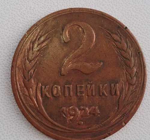 Монета 2 копейки 1924 г