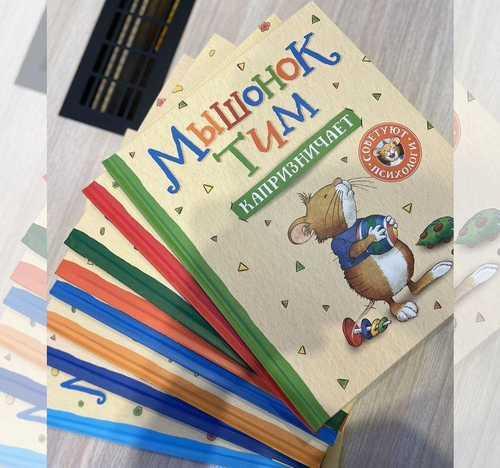 Книги мышонок тим