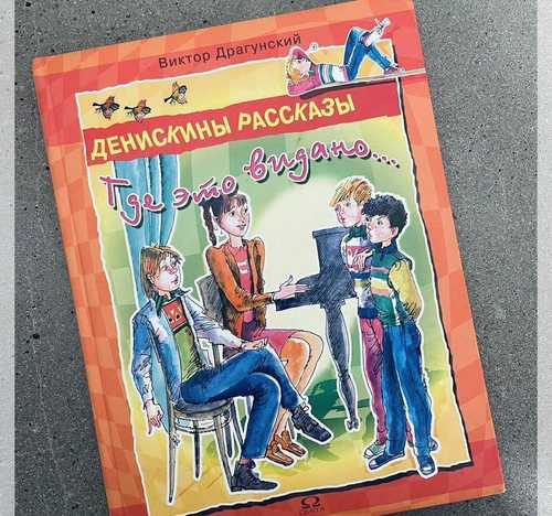 В. Драгунский Денискины рассказы