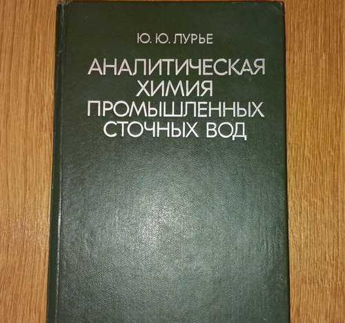 Аналитическая химия промышленных сточных вод