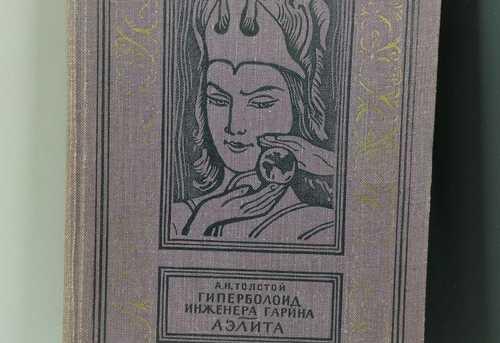 А.Н.Толстой. Гиперболоид инженера Гагарина. Аэлита