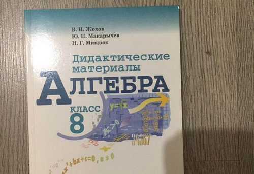 Дидактический материал по алгебре 5 класс. Алгебра дидактические материалы. Алгебра 8 класс дидактические материалы. Дидактические материалы 11 класс Алгебра. Дидактические материалы по алгебре 7 класс к учебнику Макарычева.