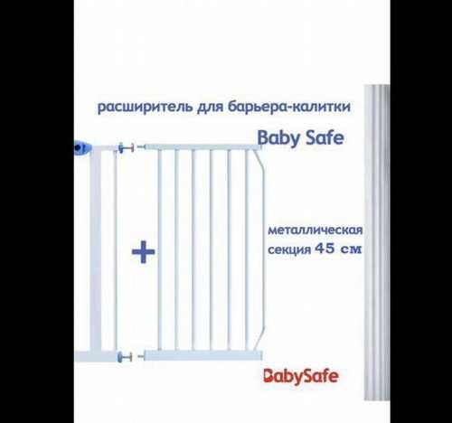 Доп секция Baby safe для дверного проема