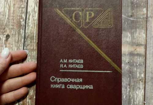 Справочная книга сварщика Китаев