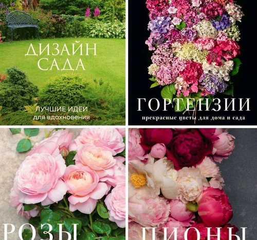 Книги по садоводству Розы Пионы Дизайн сада