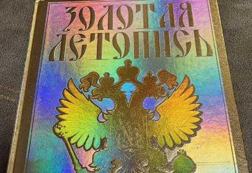 Золотая летопись России Коллекционное редкая книга
