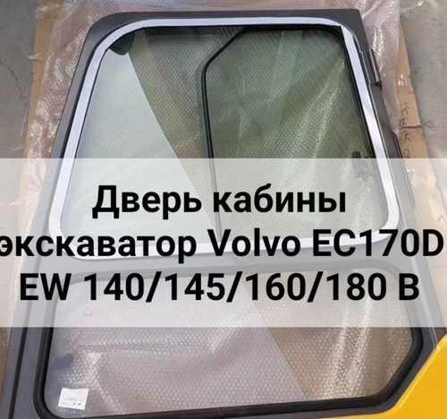 Стекло двери экскаватор Volvo eс