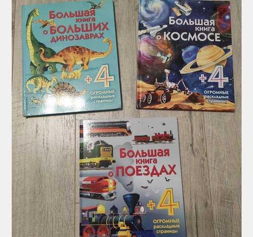 Большая книга Космос, Динозавры, Поезда