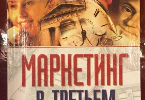 Котлер Ф. Маркетинг в третьем тысячелетии. 2001