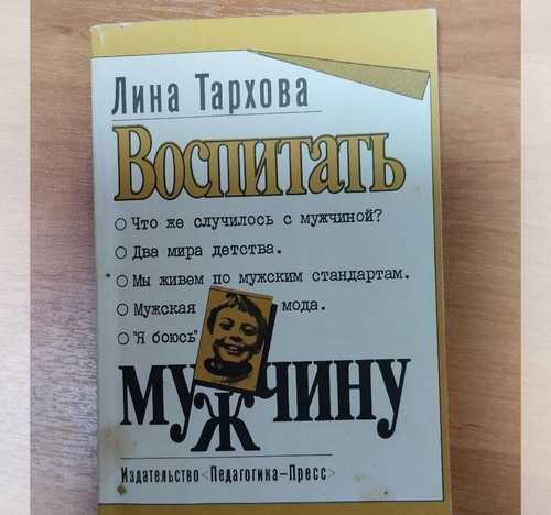 Книга Воспитать мужчину