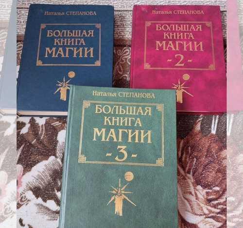 Натаья Степанова Большая книга магии 1, 2, 3