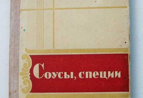 Ануфриев В. Соусы. Специи. (Библ. повара,1959)