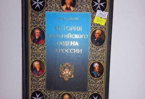 Захаров В.А. История мальтийского ордена в России