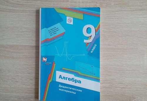 Алгебра дидактические материалы 9 класс Мерзляк