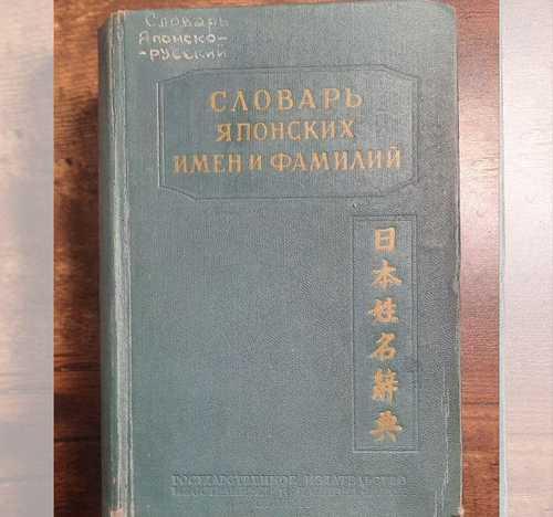 Словарь японских имен и фамилий 1953 год СССР