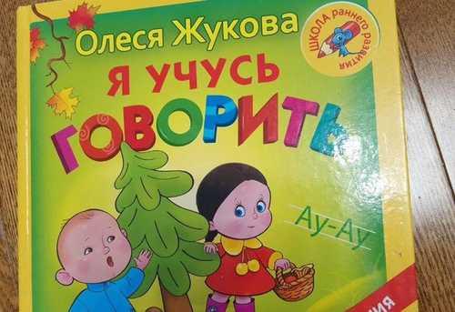 Я учусь говорить (Олеся Жукова)