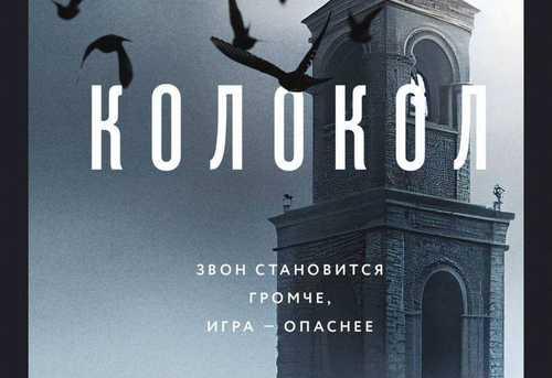 Книга Кейли Лора Колокол