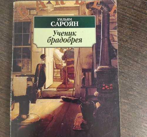 Ученик брадобрея