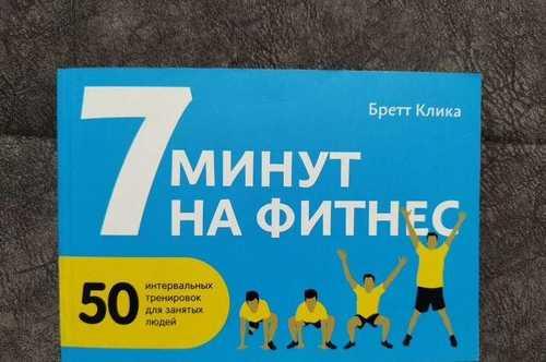 Книга 7 минут на фитнес