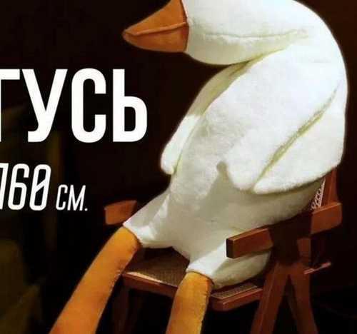 Гусь обнимусь 160 см