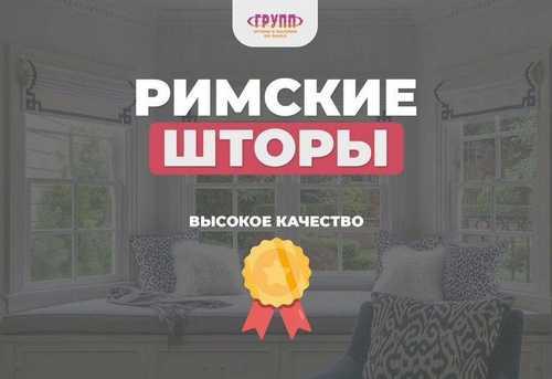 Римские шторы