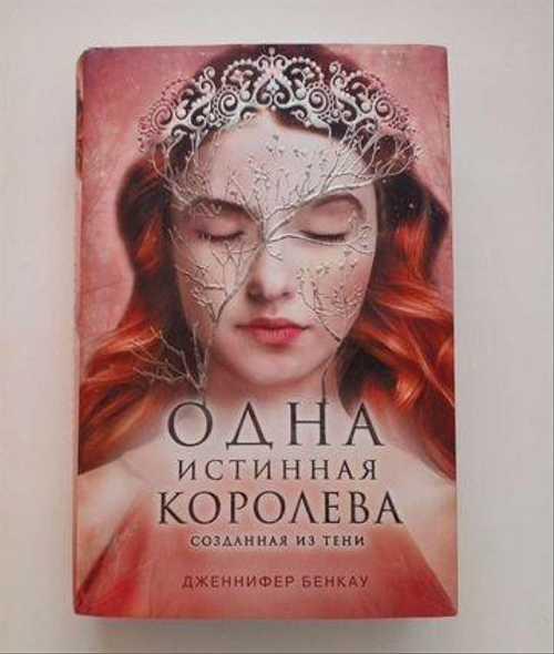 Единственная королев. Истинная Королева книга. Одна истинная Королева книга.