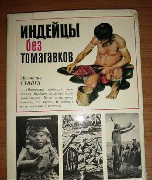 Индейцы без томагавков 1978г