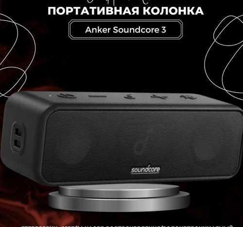 Портативная колонка Soundcore 3