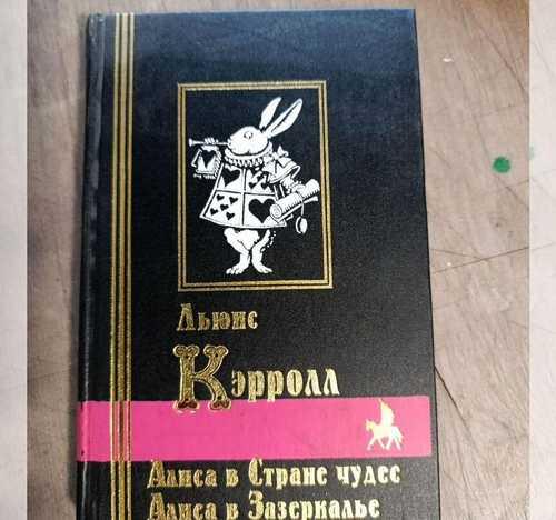 Льюис Кэрролл, Алиса в Стране чудес, и Зазеркалье