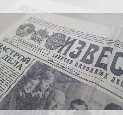 Продам газету 23 марта 1985 (23.03.1985) 40 лет