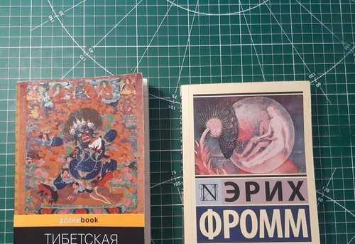 Книги Тибетская книга мёртвых, Эрих Фромм