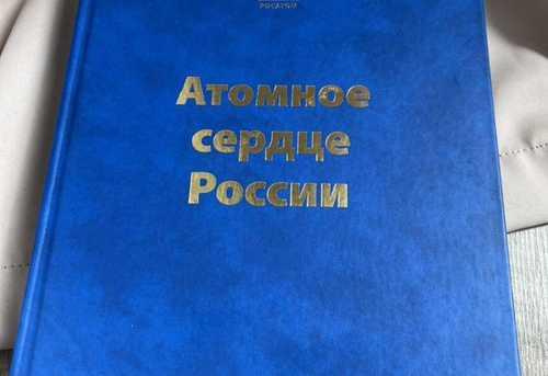 Атомное сердце России Книга