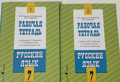 Рабочая тетрадь по русскому языку 7 класс