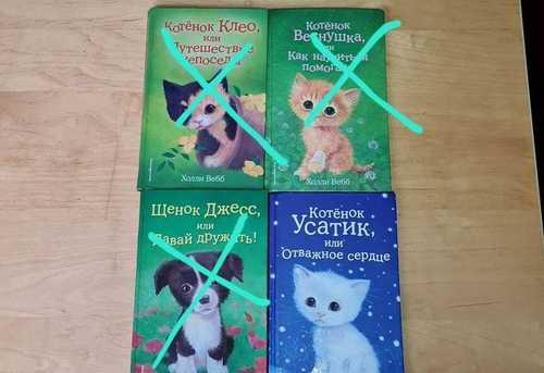 Книги Холли Вебб про котят и щенка