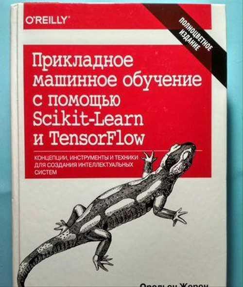 Книга "Прикладное машинное обучение"