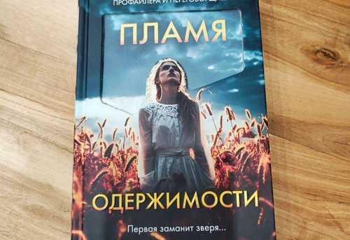 Майк Омер Пламя одержимости