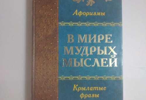 Книга в мире мудрых мыслей