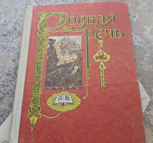 Родная речь книга 2 часть 1. 1993 г