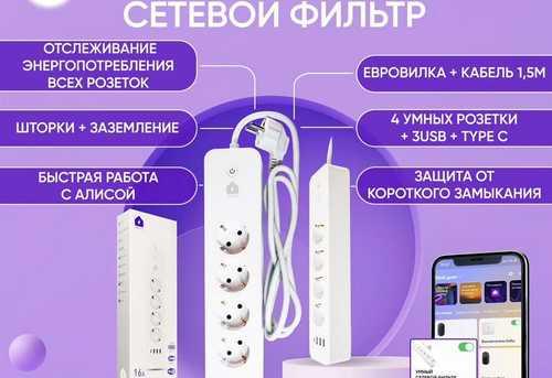 Умный удлинитель 3USB + Type-C с Wi-fi для Алисы